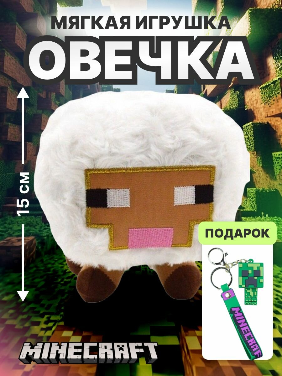 Мягкая плюшевая игрушка Майнкрафт Овечка