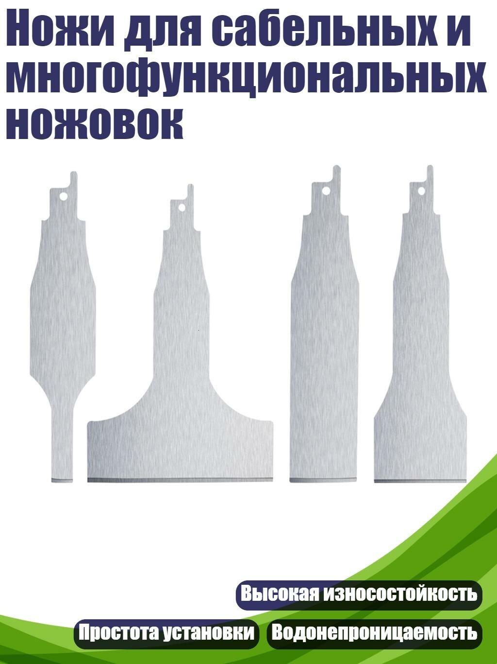 Ножи для сабельных и многофункциональных ножовок