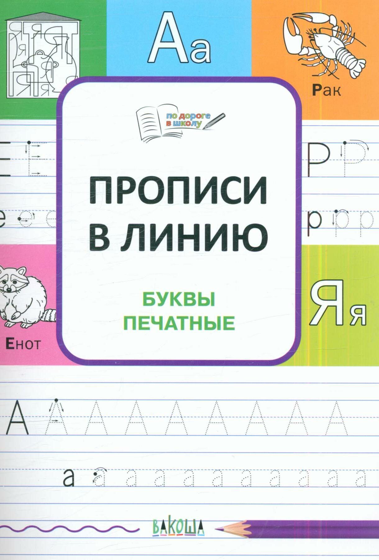 ПоДорогеВШколу Прописи в линию 6+ Буквы печатные (Пчелкина С. В.) ФГОС