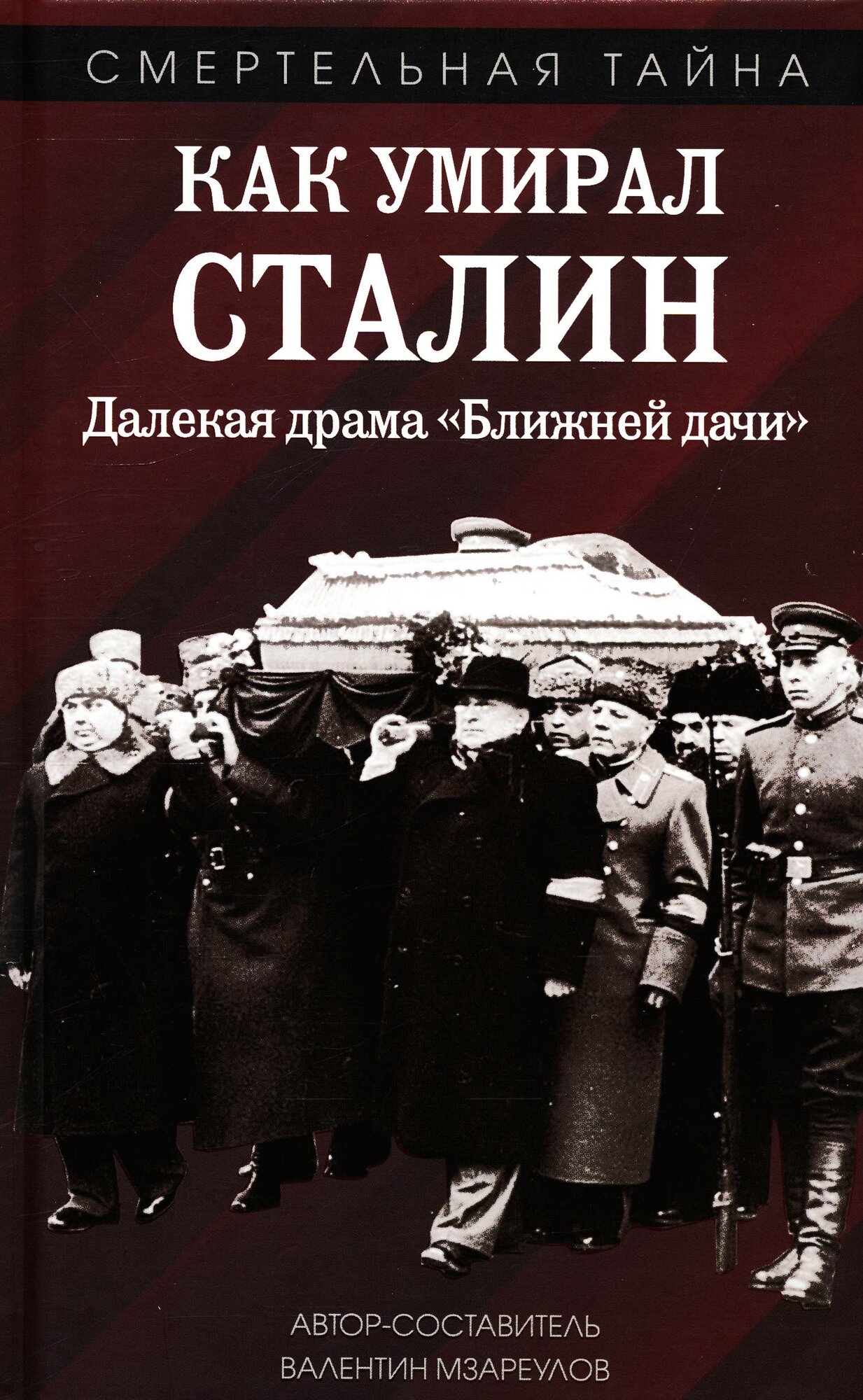 Мзареулов Валентин: Как умирал Сталин. Далекая драма "Ближней дачи" Эксмо 2024