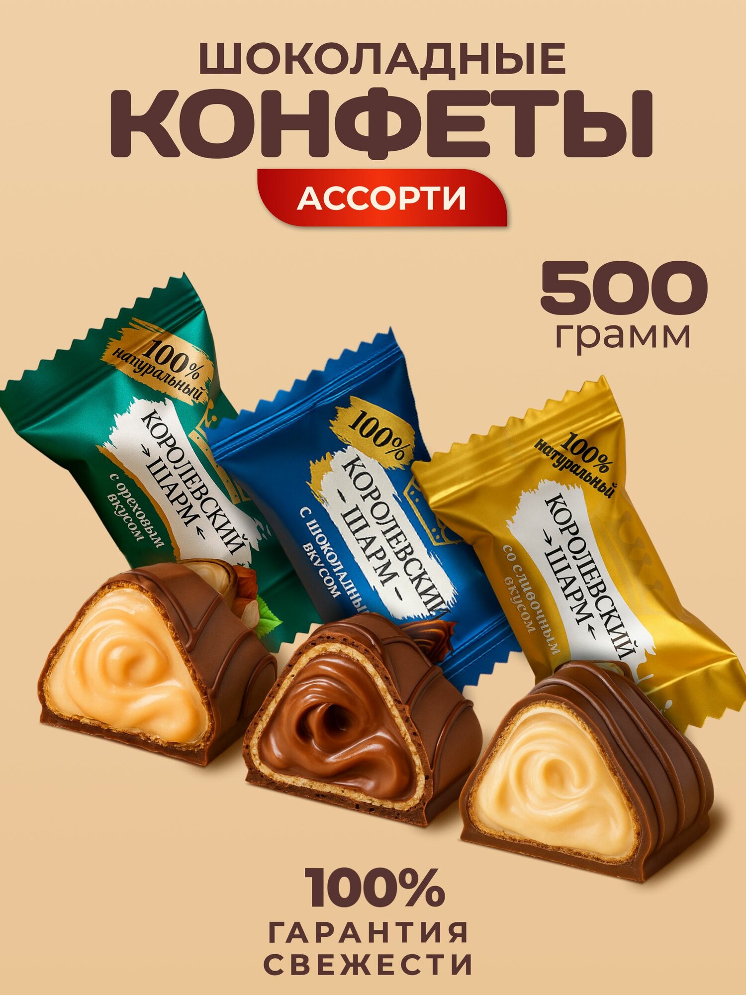 Конфеты шоколадные Королевский шарм ассорти 500гр
