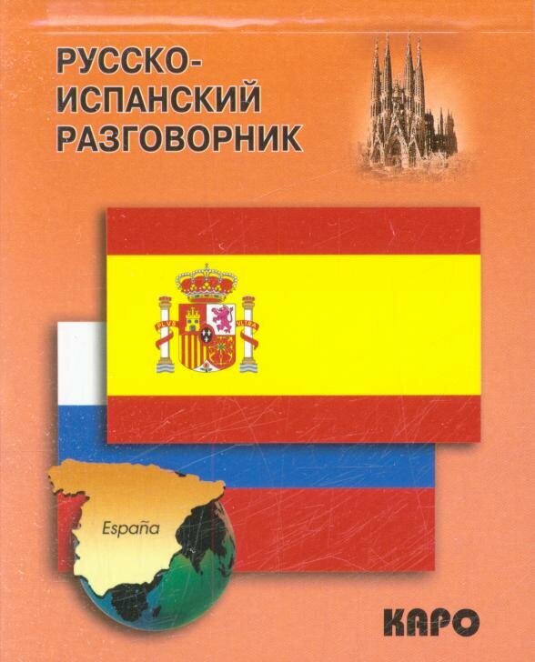 Разговорник р/испанский (сост. Горин А.)