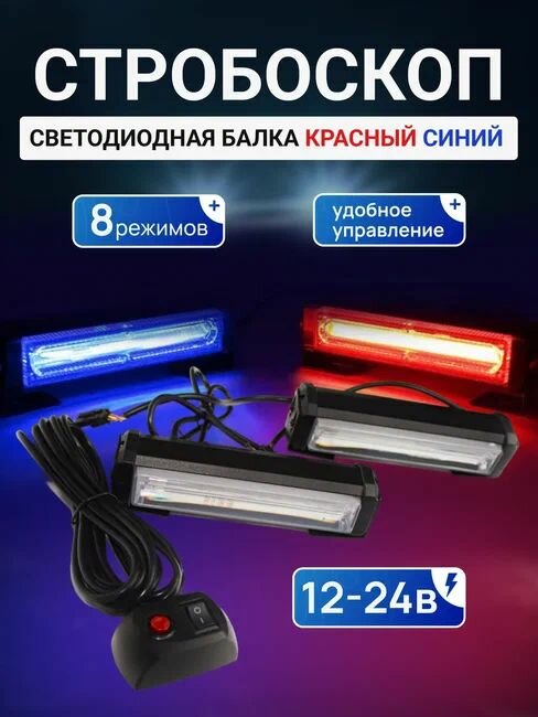 Фара стробоскоп красный синий 12-24v пара светодиодный СОВ