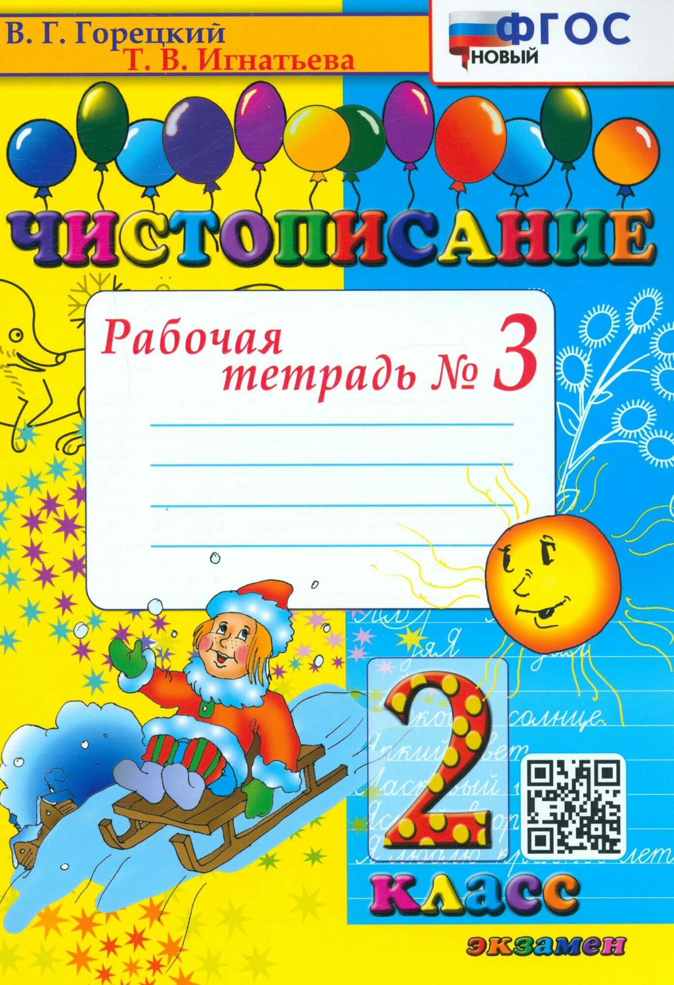Рабочая Тетрадь 2 класс Горецкий Игнатьева Т. В. Чистописание Ч.3 20-е издание перераб. и доп Экзамен 2025