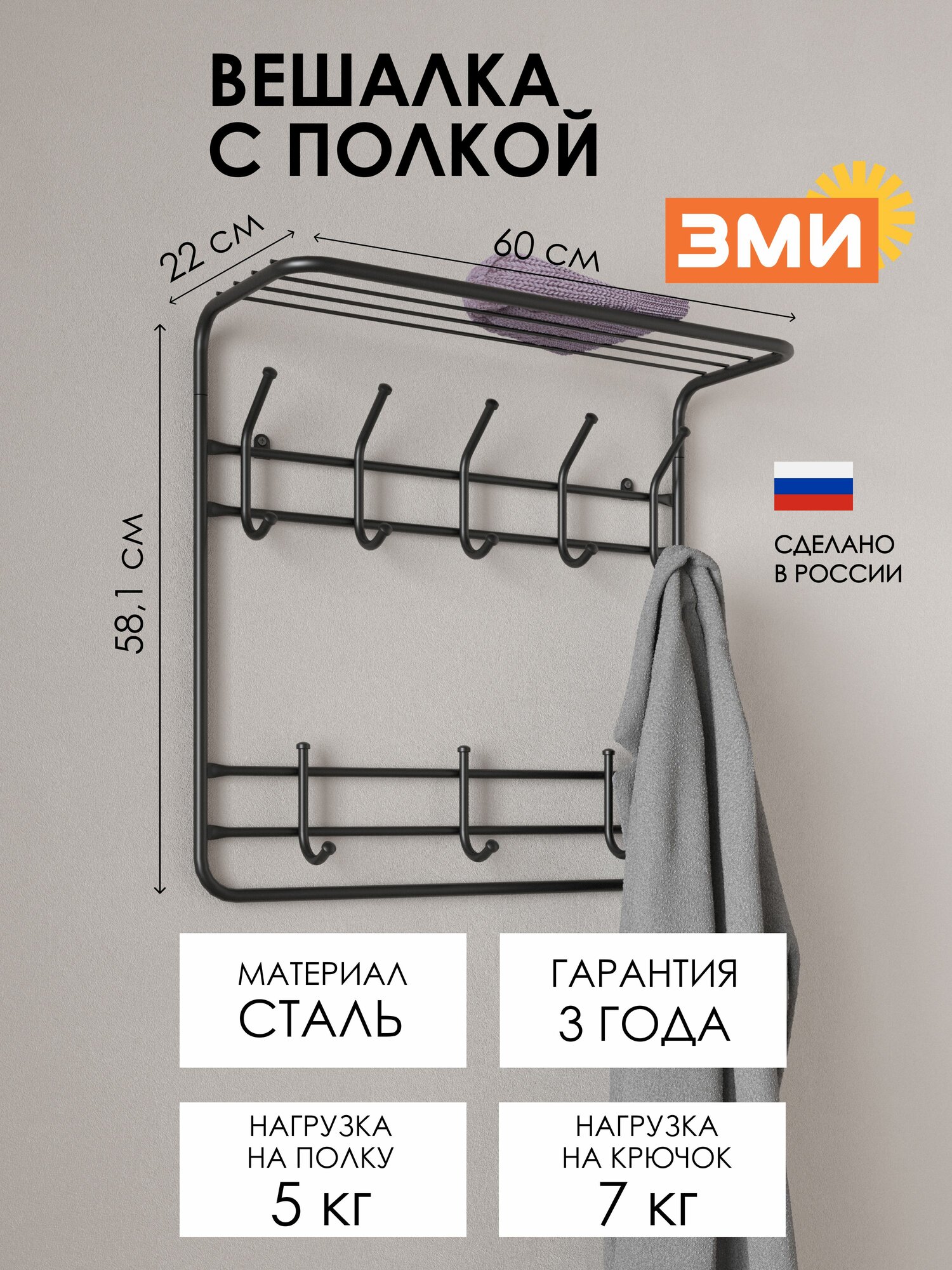 Вешалка настенная ЗМИ с полкой, металлическая, 60х22х58, черная
