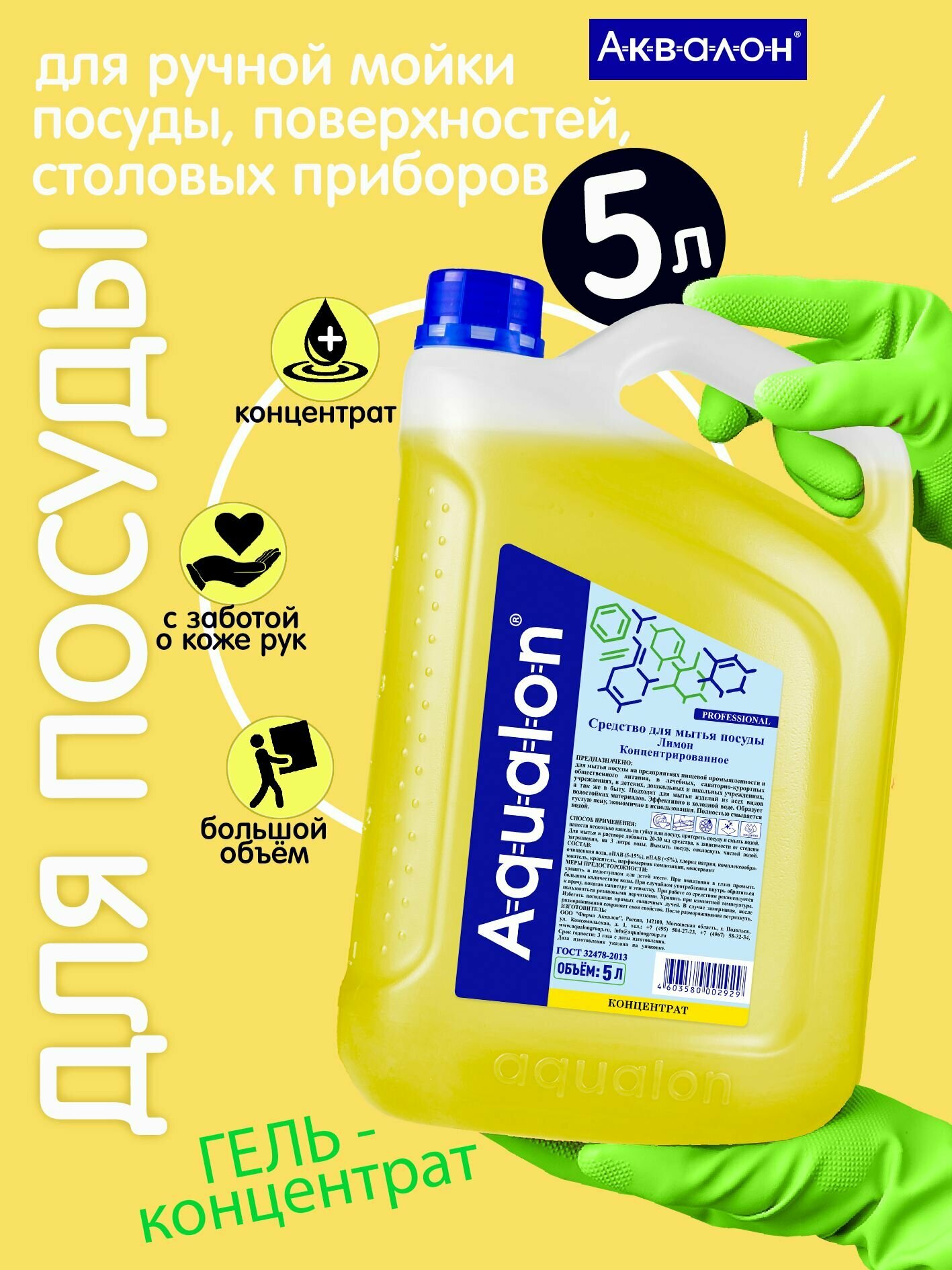Средство для мытья посуды (концентрат) Aqualon, 5 л, Лимон