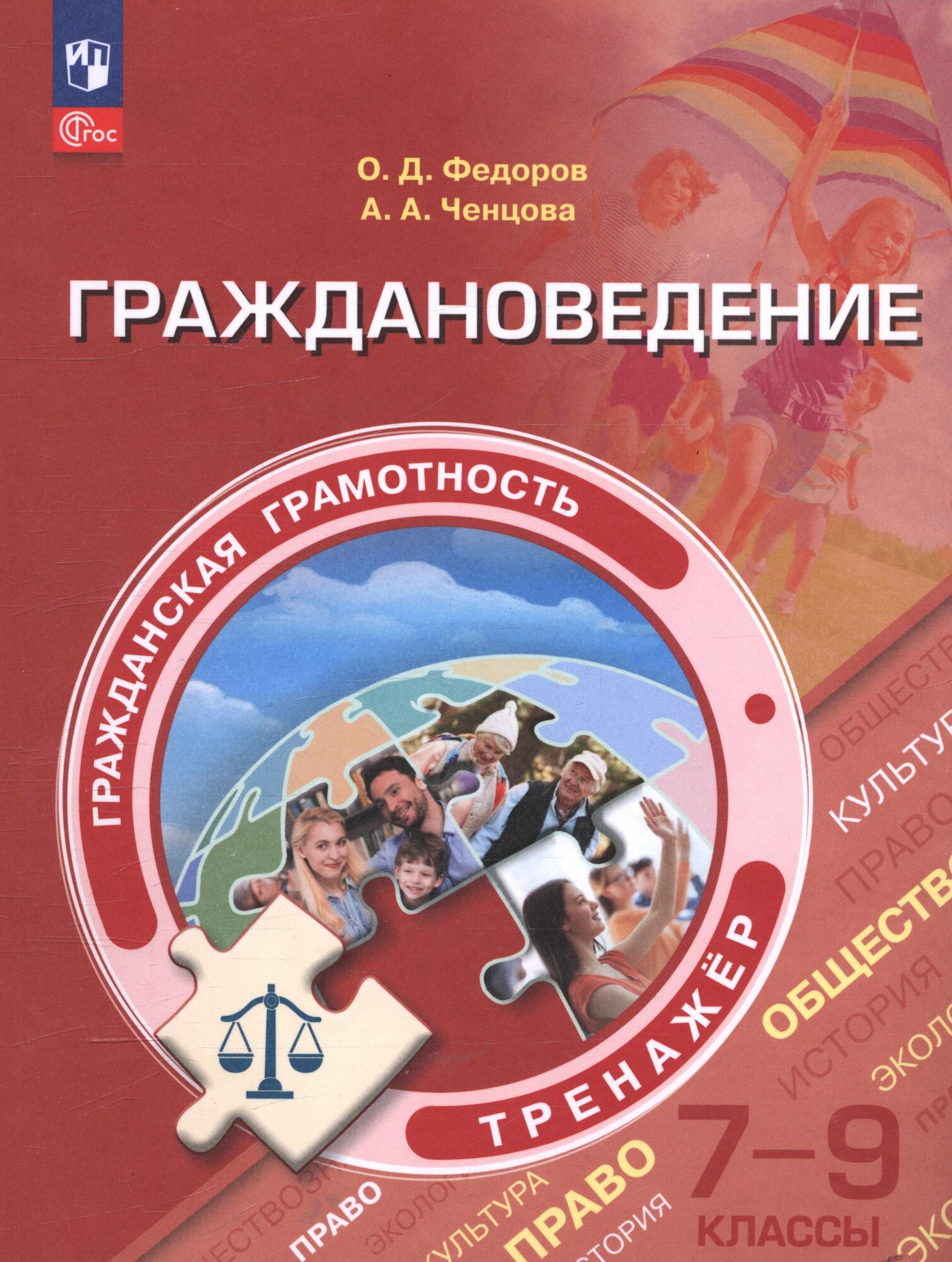 Гражданская грамотность 7-9 класс. Граждановедение. Тренажер (4-е издание, стереотипное), (Просвещение, 2025) (с остатком)