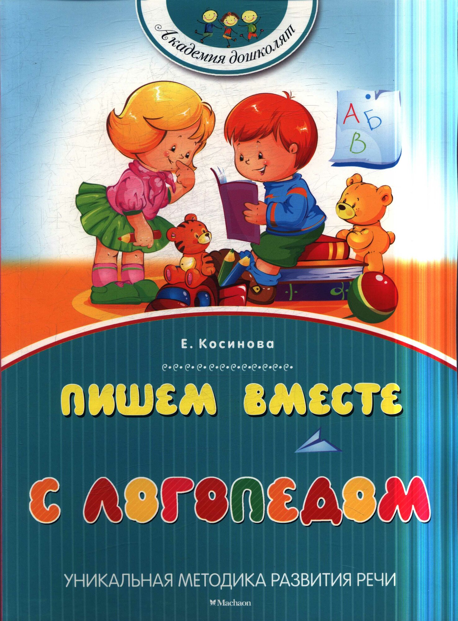 Пишем вместе с логопедом (Косинова Е. М.)