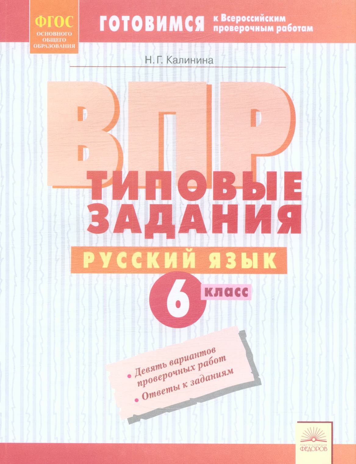 Готовимсяквпр ФГОС Русский язык 6 класс Типовые задания (9 вариантов) (Калинина Н. Г.), (КорпорацияФедоров, 2018), Обл, c.64