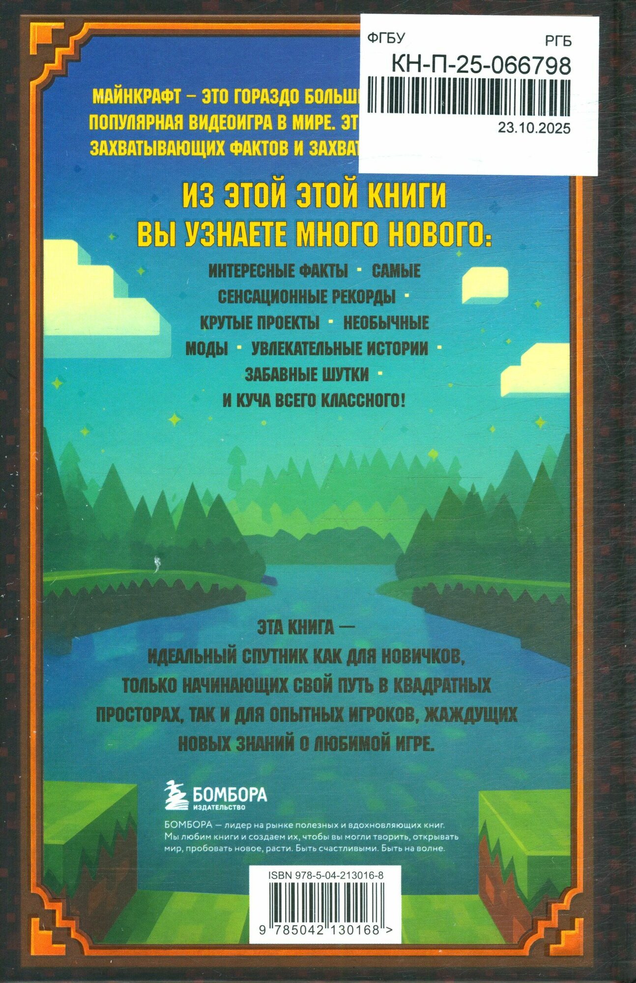 Майнкрафт. Большая книга кубических рекордов и фактов