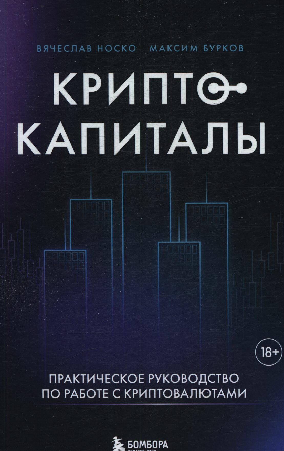 Криптокапиталы Практ. рук-во по работе с криптовалютами