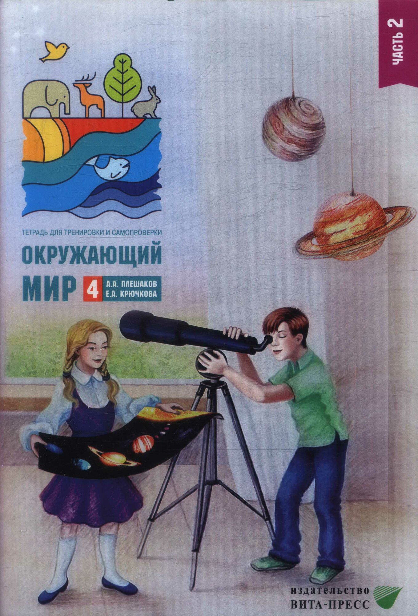 РабТетрадь 4кл ФГОС (ШколаРоссии) Плешаков А. А, Крючкова Е. А. Окружающий мир. Тетрадь для тренировк