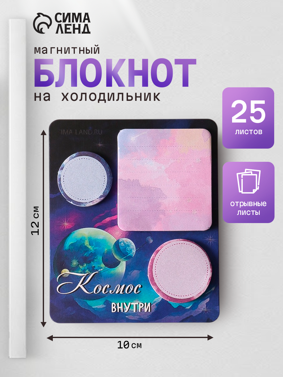 Магнит на холодильник с блоком для записей и стикерами «Космос внутри», 10×12 см