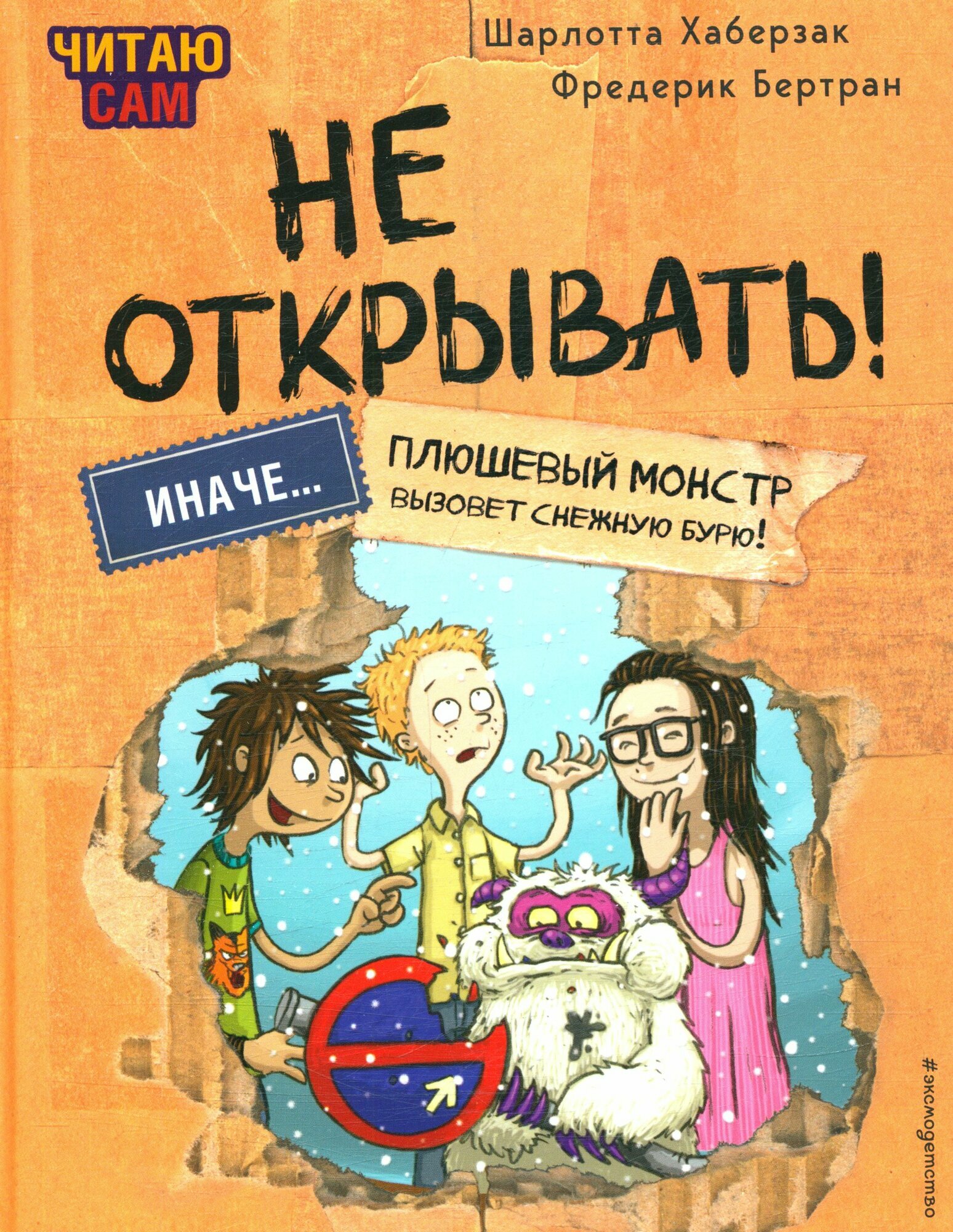 Шарлотта Хаберзак: Читаю сам. Не открывать! Иначе плюшевый монстр вызовет снежную бурю! (# 1) Эксмо 2024