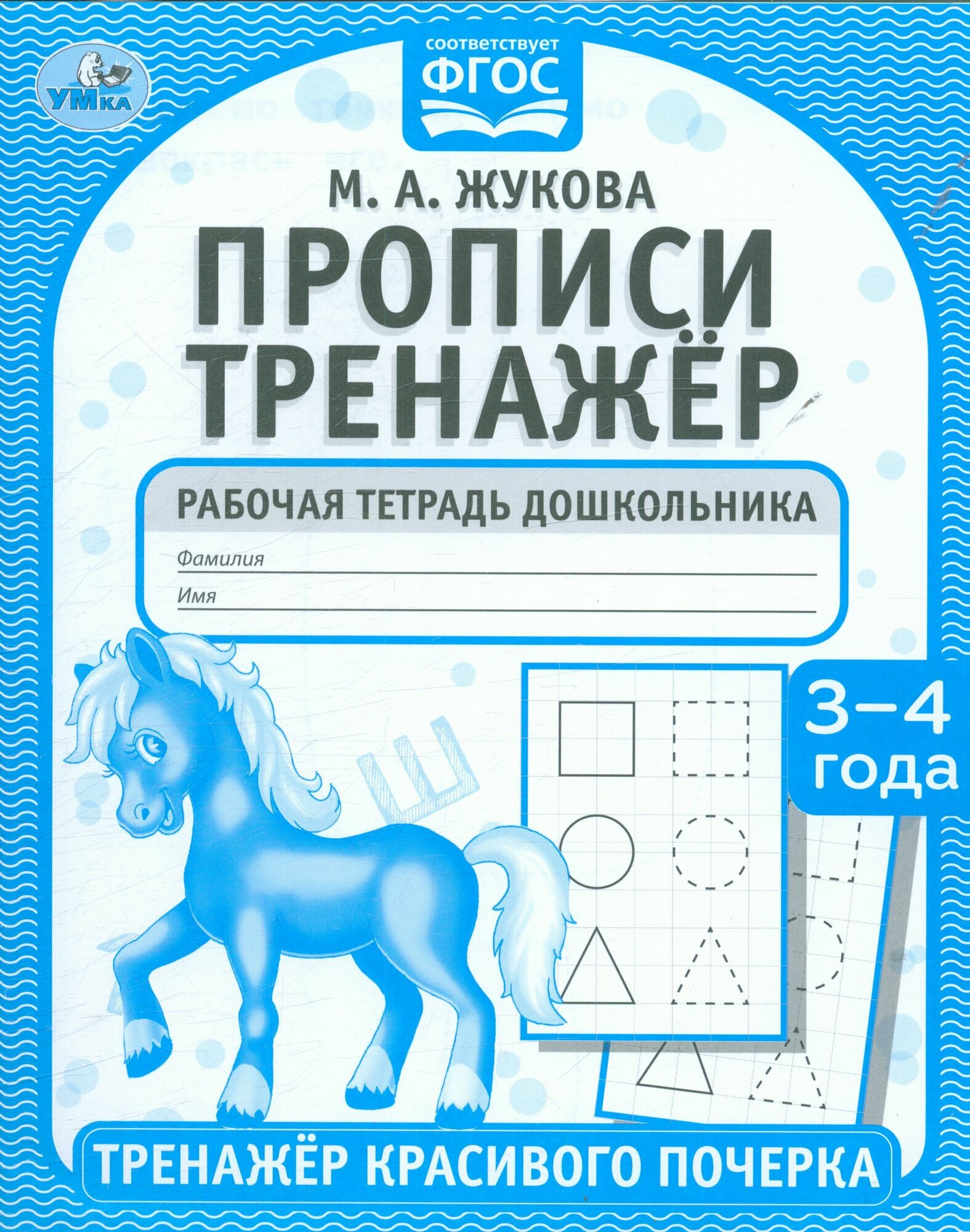 Жукова М. А. Прописи Тренажер красивого почерка (от 3 до 4 лет), (Умка, 2023), Обл, c.16