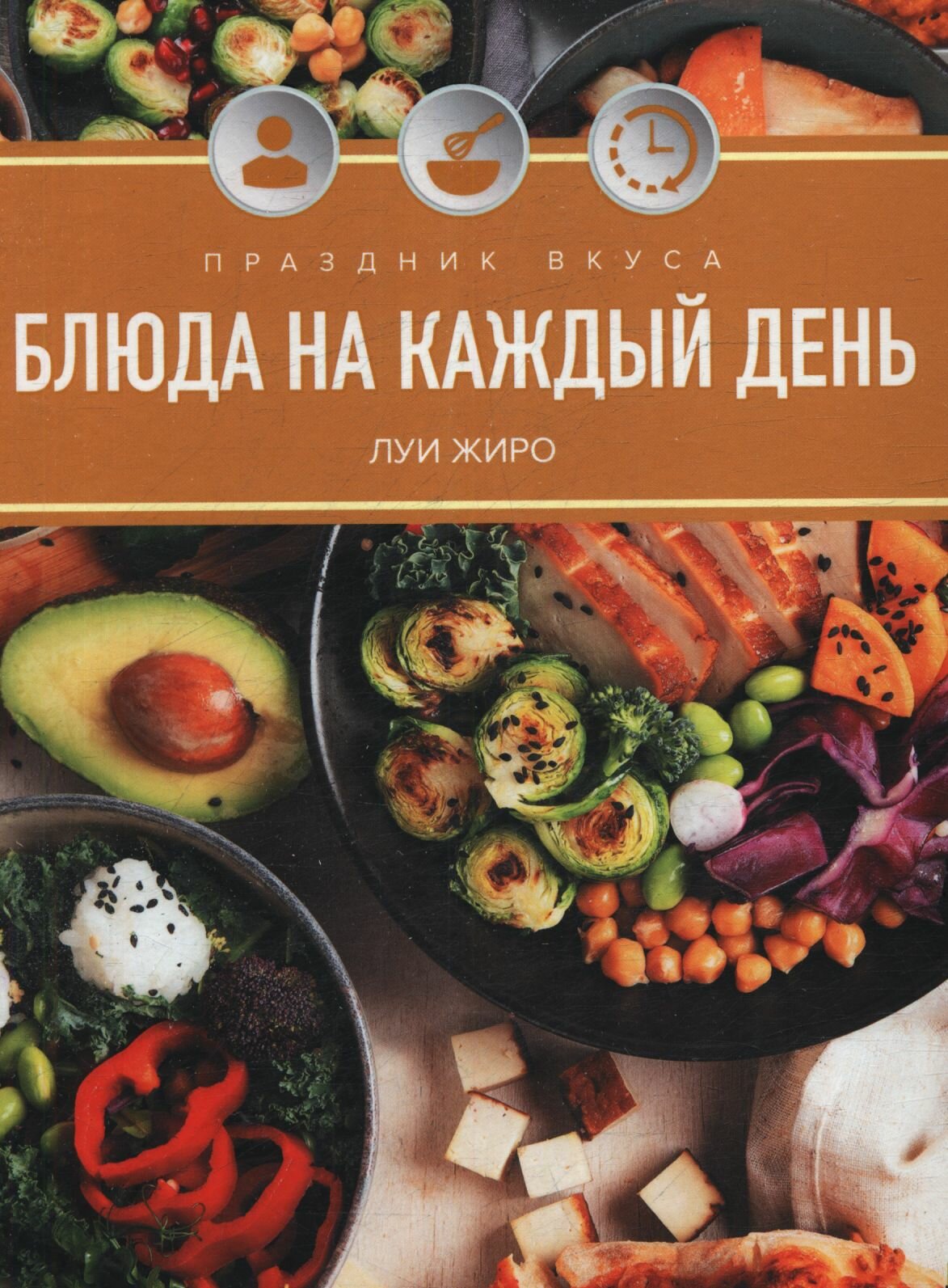 Праздник вкуса. Блюда на каждый день