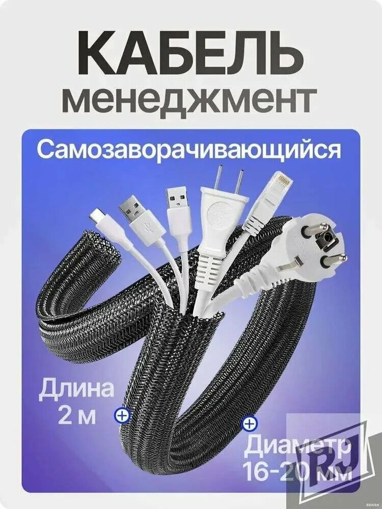 Органайзер для проводов, обмотка для проводов сетчатого плетения самозаворачивающийся