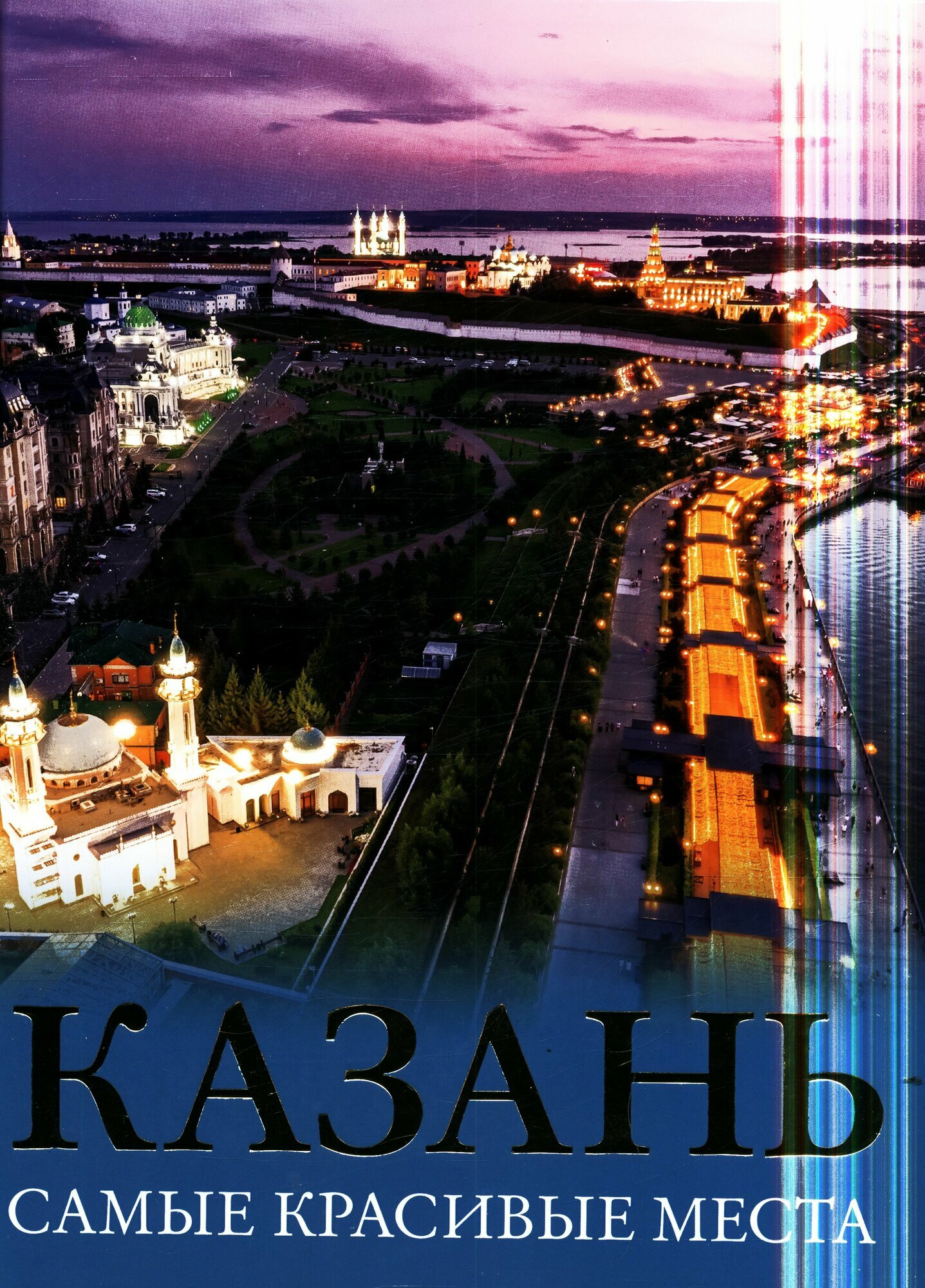 Казань. Самые красивые места (Хабарова Е. В.)