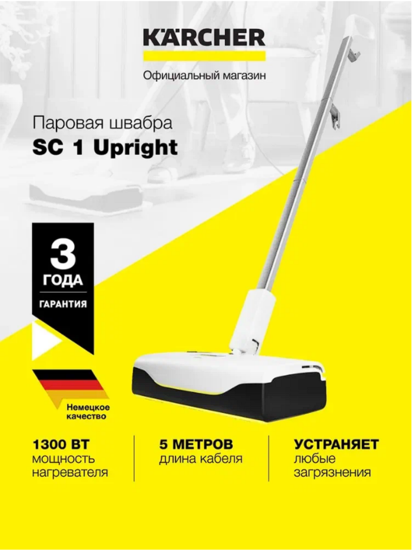 Паровая швабра Karcher SC 1 (1.513-560.0), вертикальная конструкция, ручная, 1300 Вт