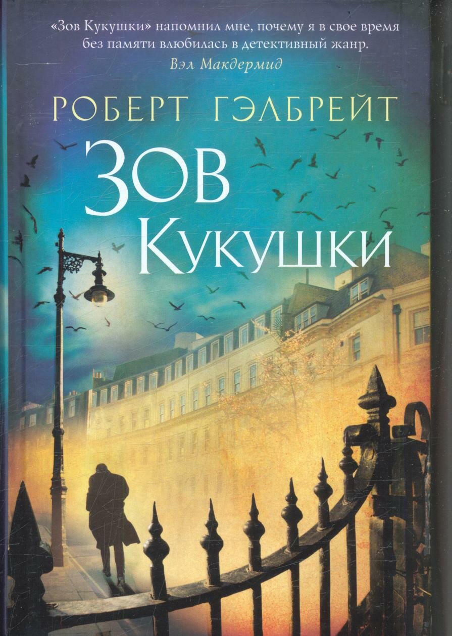 Зов Кукушки (Гэлбрейт) (Псевд. Роулинг)