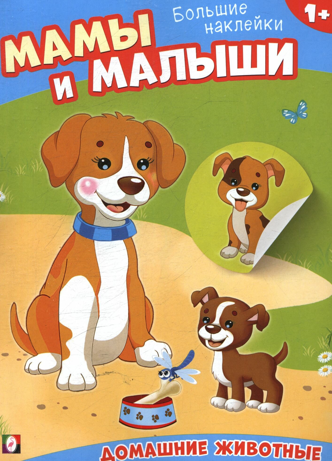 НаклейМалыша Мамы и малыши. Домашние животные (Арт.33071), (Фламинго, 2024), Обл, c.8