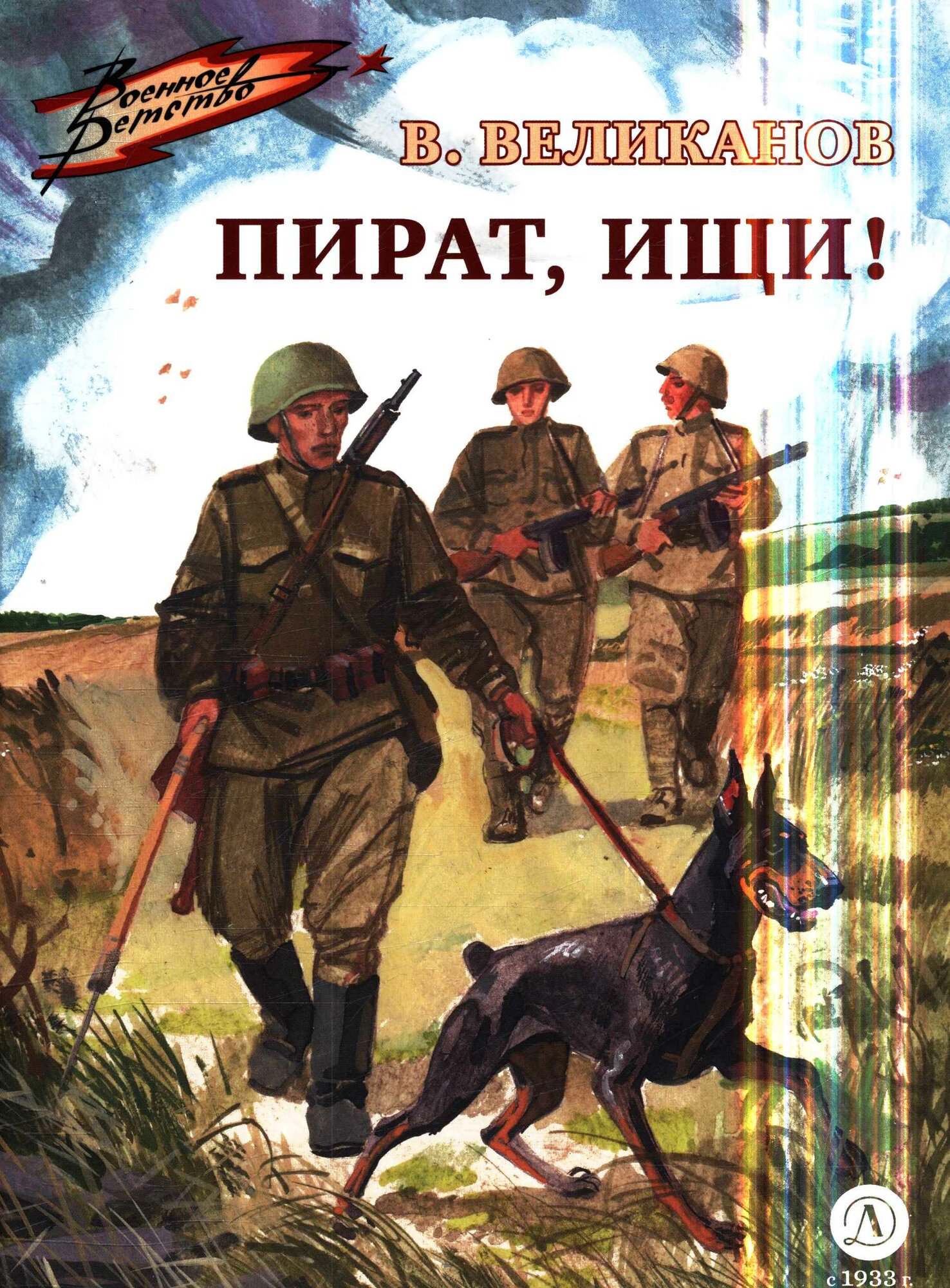 Пират, ищи! (Великанов В. Д.)