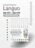Акриловые маркеры Languo