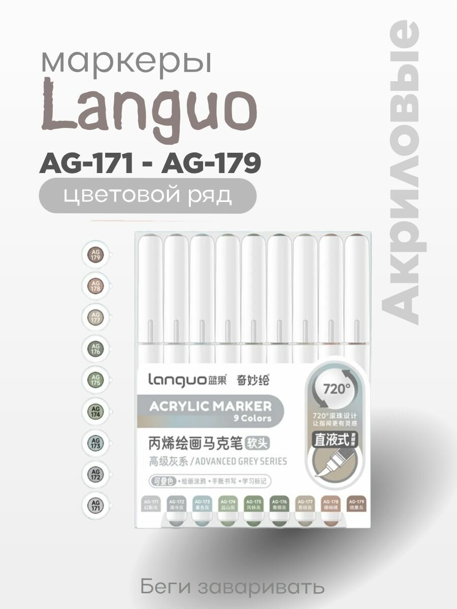 Акриловые маркеры Languo