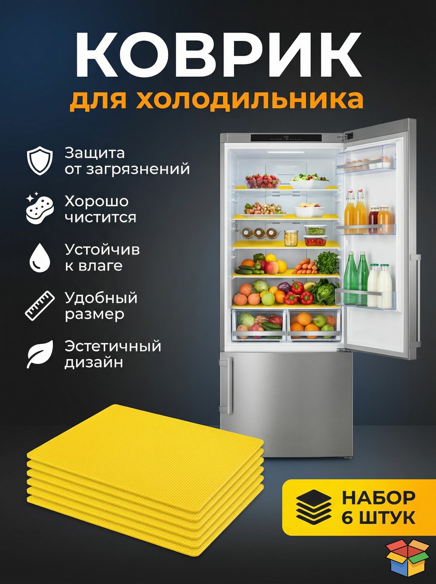 Коврики силиконовые для кухонных полок, ящиков и холодильника, 6 шт, желтые, 30 x 45 см.