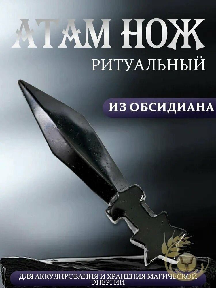 Атам нож ритуальный магический из Обсидиана, применяемый в ритуалах для аккумулирования и хранения магической энергии
