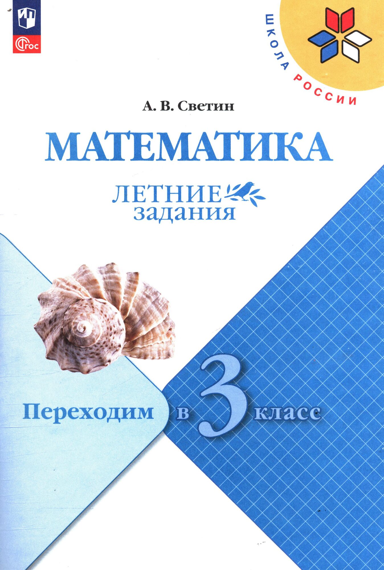 ФГОС (ШколаРоссии) ЛетниеЗадания Светин А. В. Математика. Переходим в 3-й класс (4-е изд, стереотип.)
