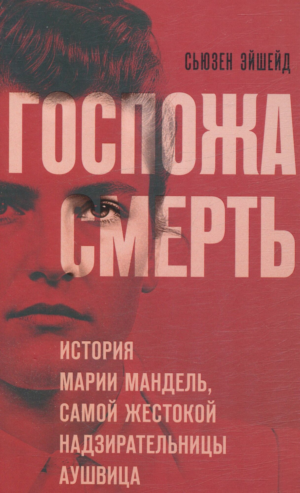 ЗлодеиИстории Госпожа Смерть История Марии Мандель, самой жестокой надзирательницы Аушвица (Эйшейд С.)