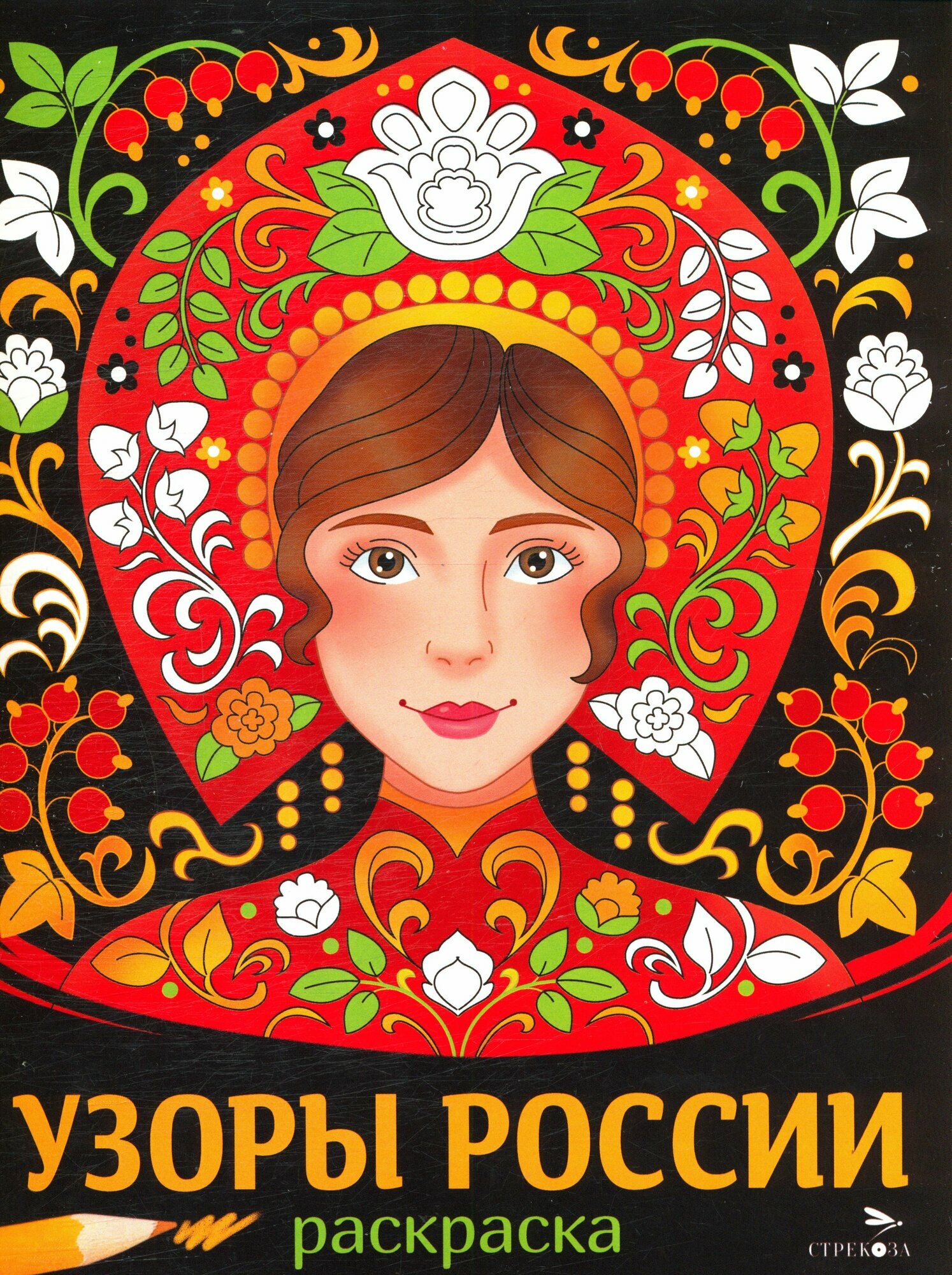 Узоры России. Раскраска