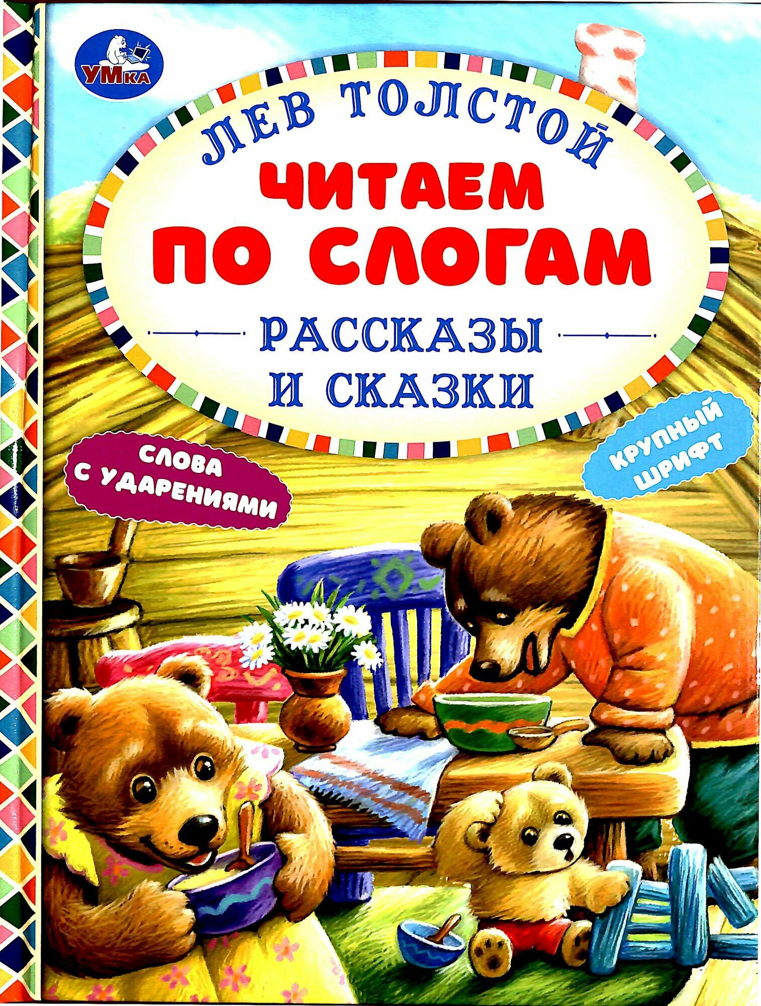 ЧитаемПоСлогам Толстой Л. Н. Рассказы и сказки (А5) , (Умка, 2022) , 7Бц, c.48