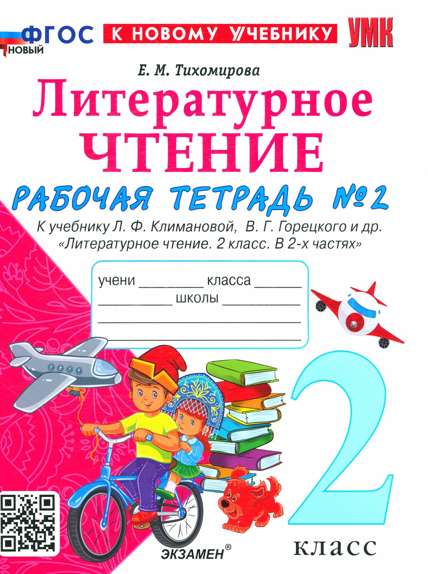 Рабочая Тетрадь 2 класс ФГОС Тихомирова Е. М. Литературное чтение: Часть 2 (к учеб. Климановой Л. Ф, Горецкого В. Г.) (8-е издание переработанное) Экзамен 2025 (в наличии)