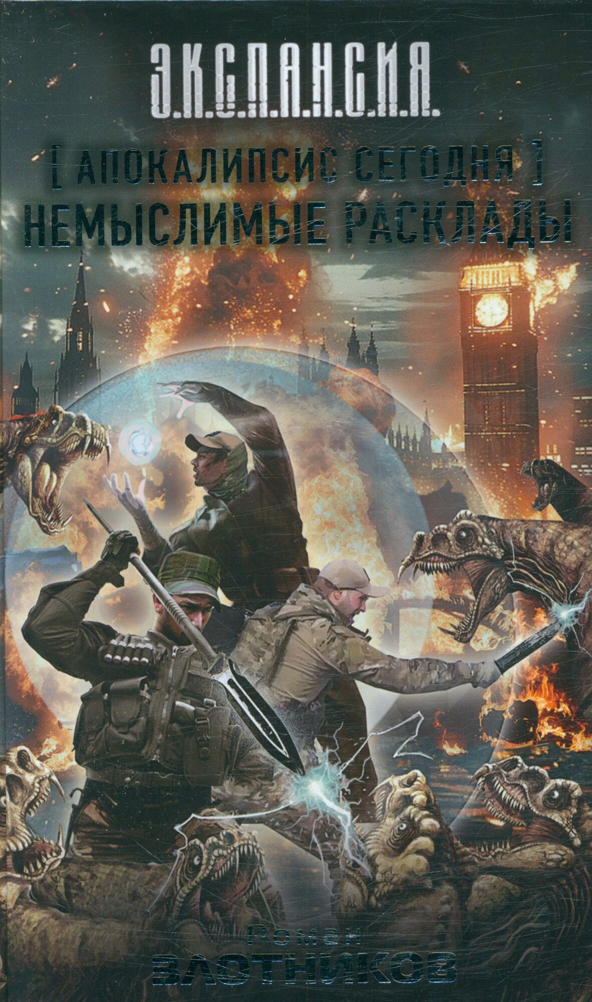 Экспансия Злотников Р. В. Апокалипсис сегодня. Немыслимые расклады, (АСТ, 2024), 7Бц, c.352