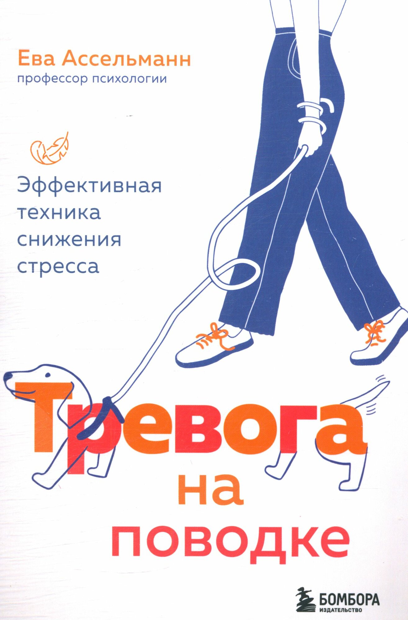 Ассельманн Ева: Тревога на поводке. Эффективная техника снижения стресса