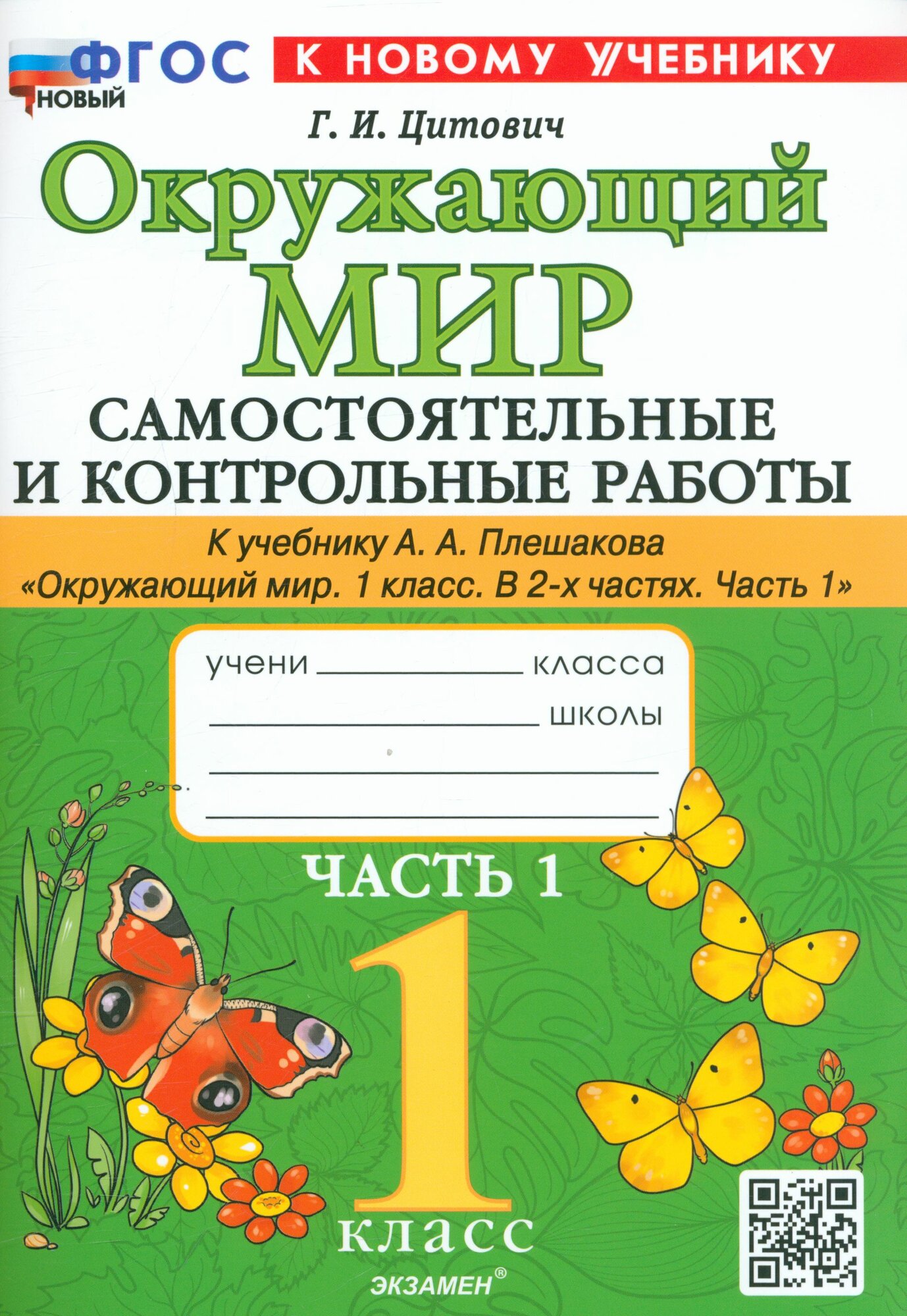 Цитович: Окружающий мир. 1 класс. Самостоятельные и контрольные работы. К учебнику Плешакова. Экзамен 2025
