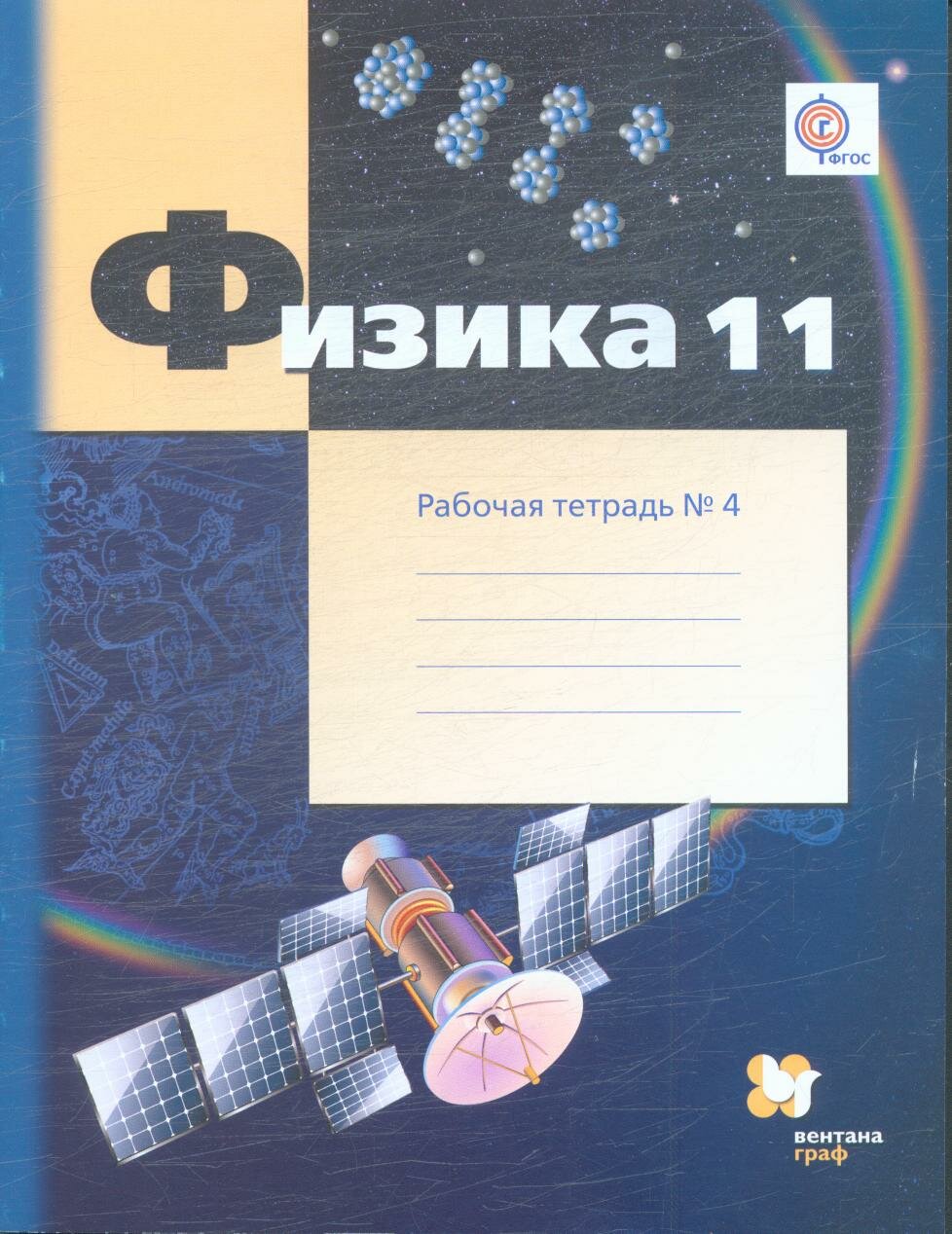Рабочая тетрадь 11 класс ФГОС (АлгоритмУспеха) Грачев А. В, Погожев В. А, Боков П. Ю. Физика (Ч.4) (к учеб. Грач