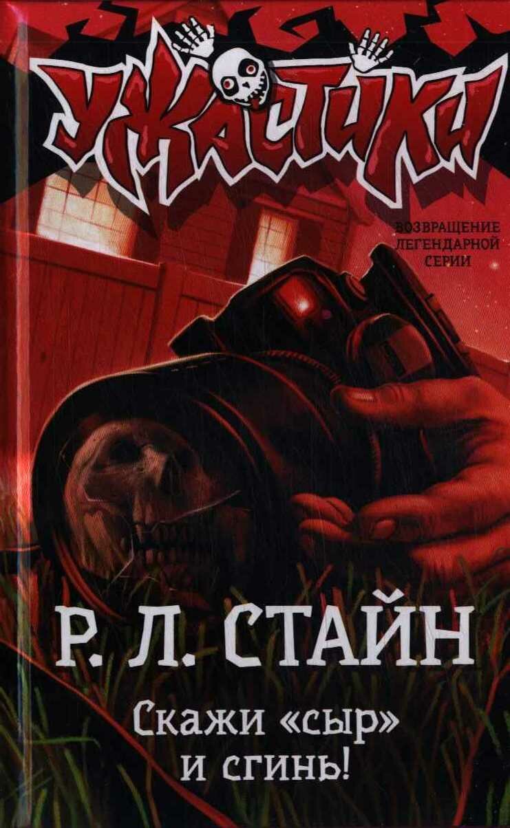 Скажи "сыр" и сгинь! (Стайн Р. Л.)