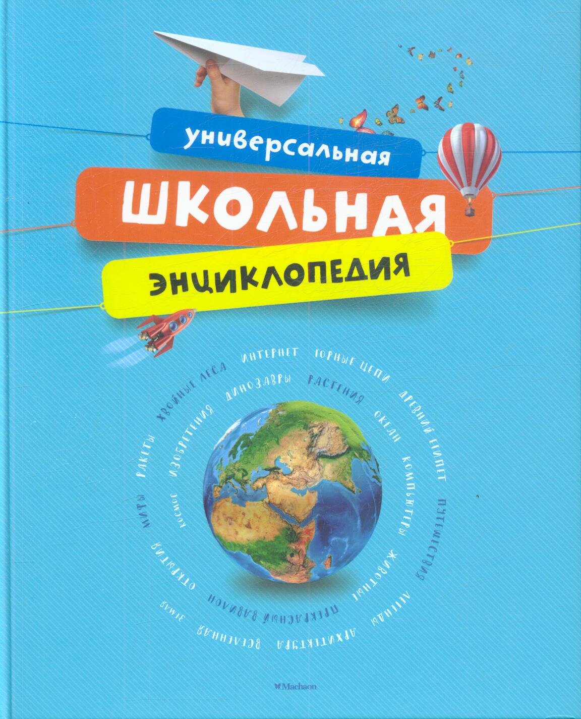 Энциклопедия(Махаон) Универсальная школьная энц. ()