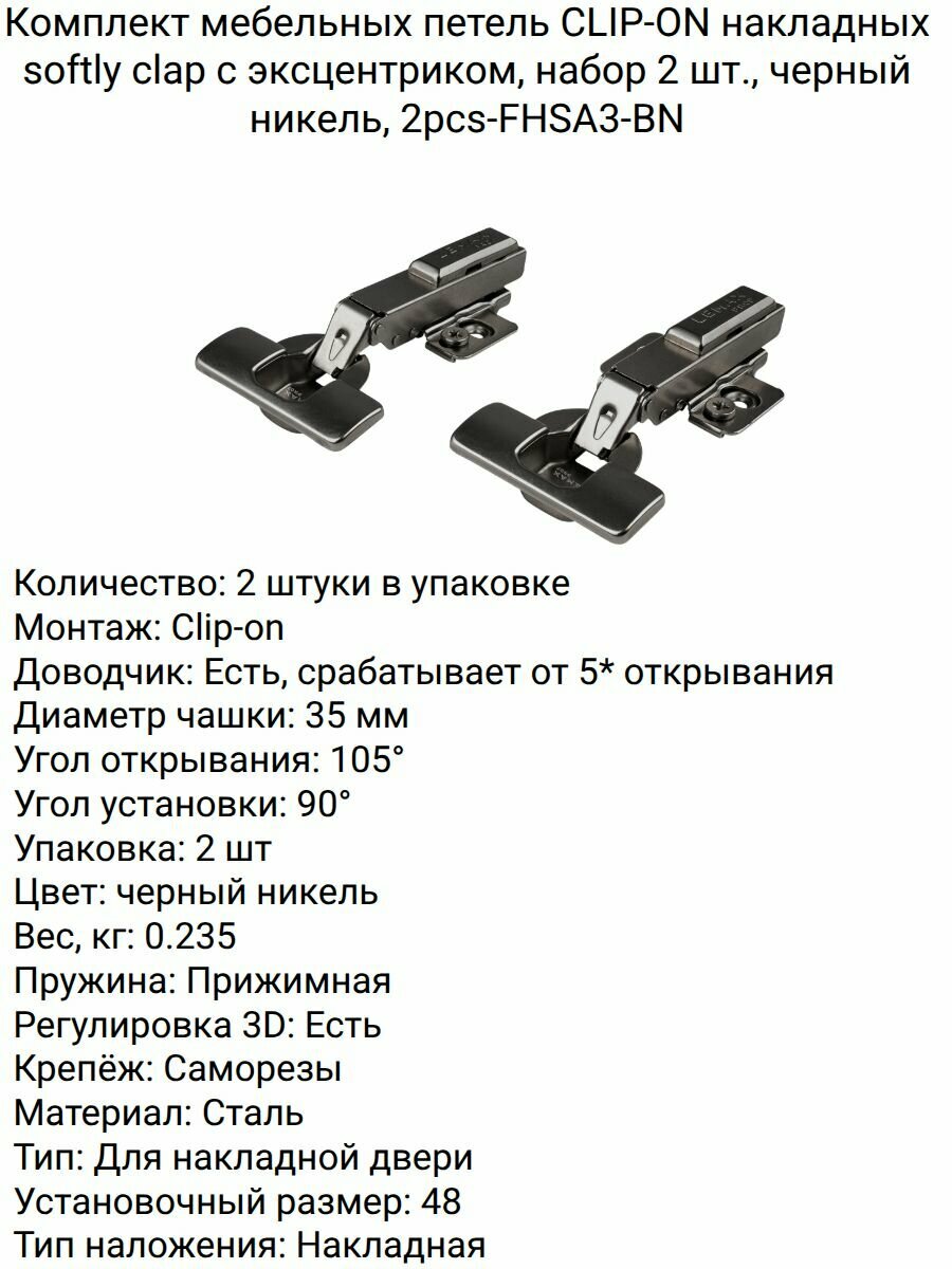 Комплект из 2 штук петля накладная softly clap с эксцентриком, черный никель