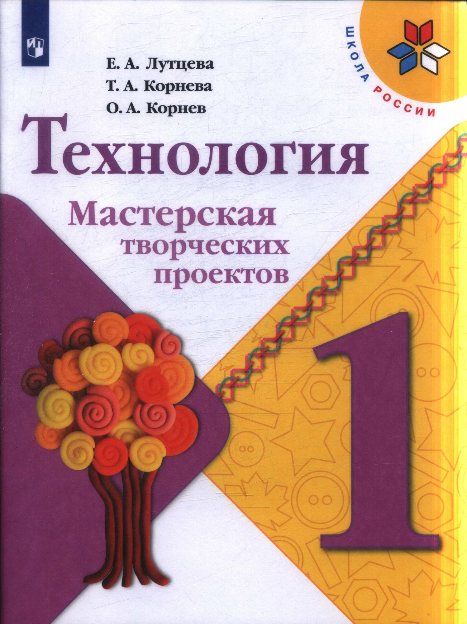 ФГОС (ШколаРоссии) Лутцева Е. А, Корнева Т. А, Корнев О. А. Технология 1 класс Мастерская творческих про