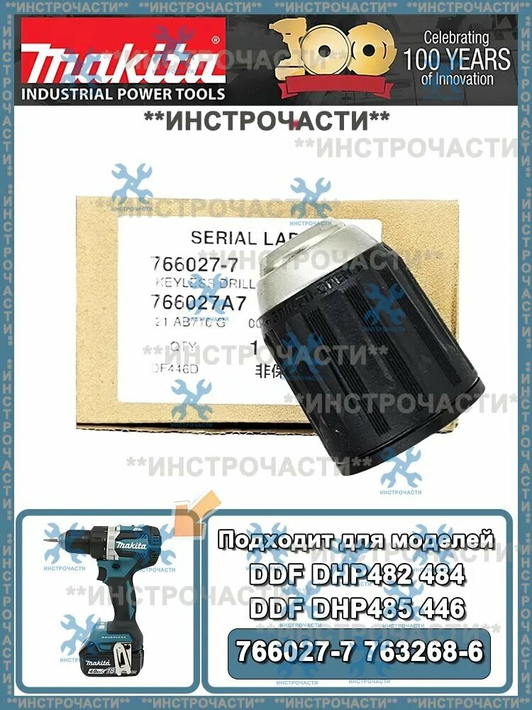 Оригинал Патрон для шуруповерта(Макита) DDF456, DDF485, DDF484, DDF482, DDF453, DF457, DF458 766027-7 763268-6 1/2"