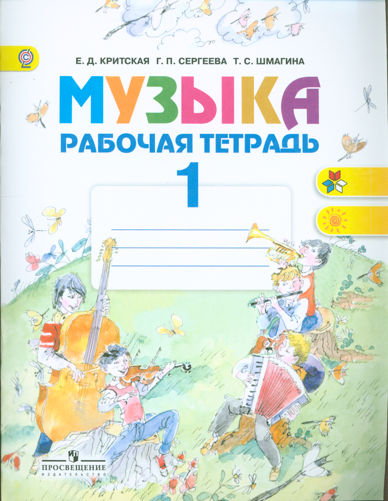 Рабочая тетрадь 1кл ФГОС (ШколаРоссии/Перспектива) Критская Е. Д, Сергеева Г. П, Шмагина Т. С. Музыка (7-е изд.) , (Просвещение, 2017), Обл, c.32