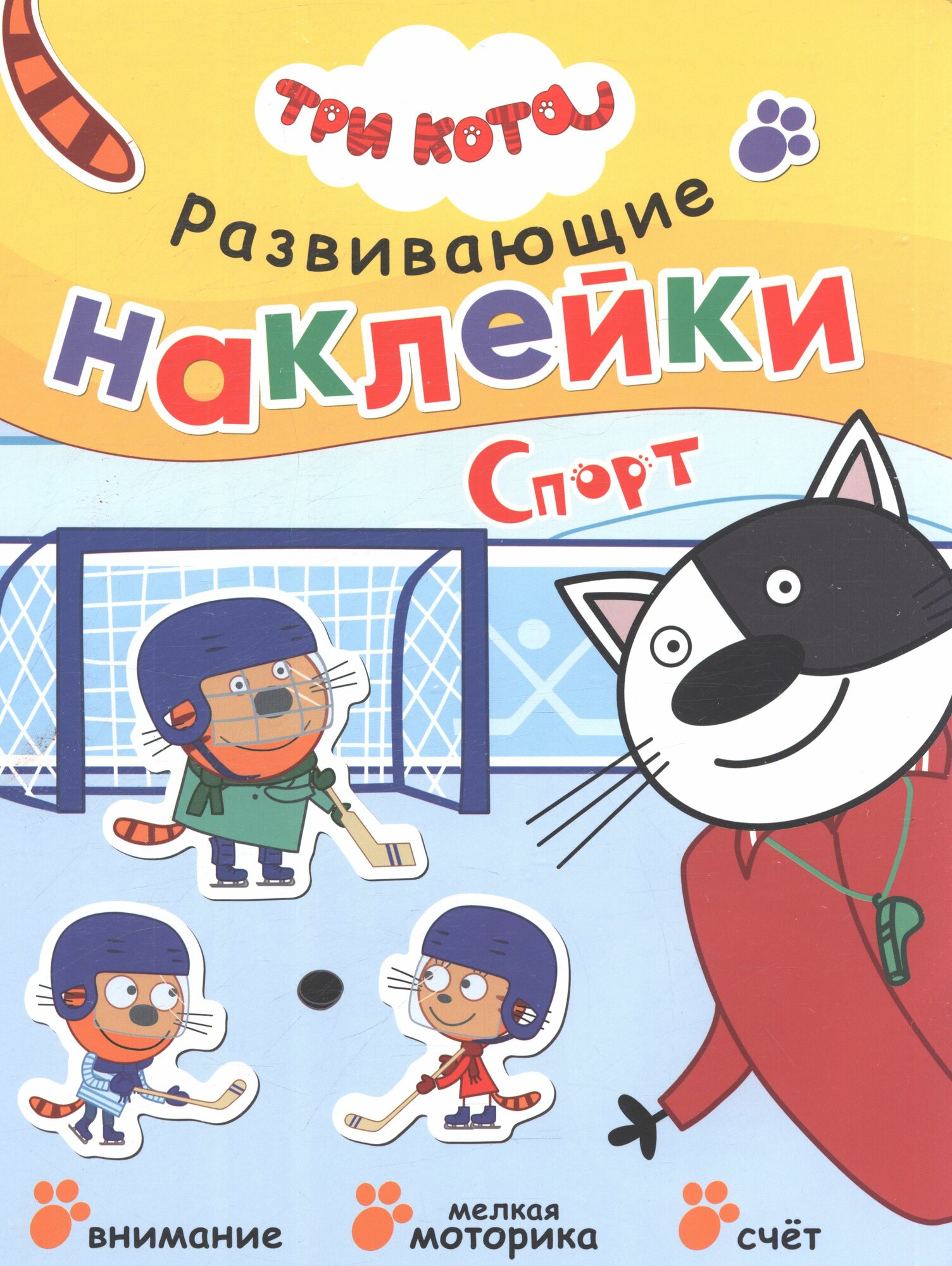 ТриКота_РазвивНакл Спорт