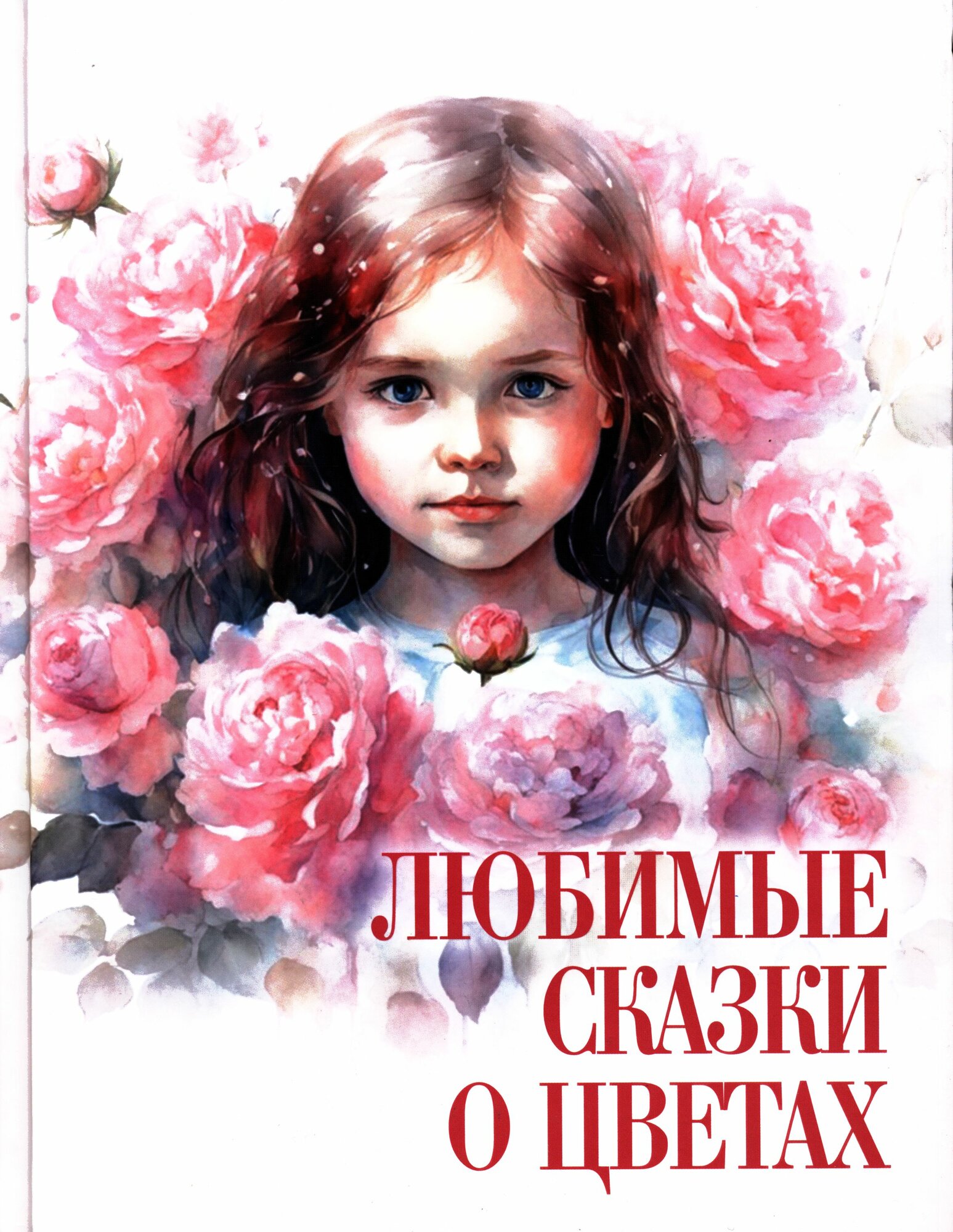 СказкиИМифыНародовМира Любимые сказки о цветах, (Просвещение-Союз, Олма, 2024), 7Б, c.208