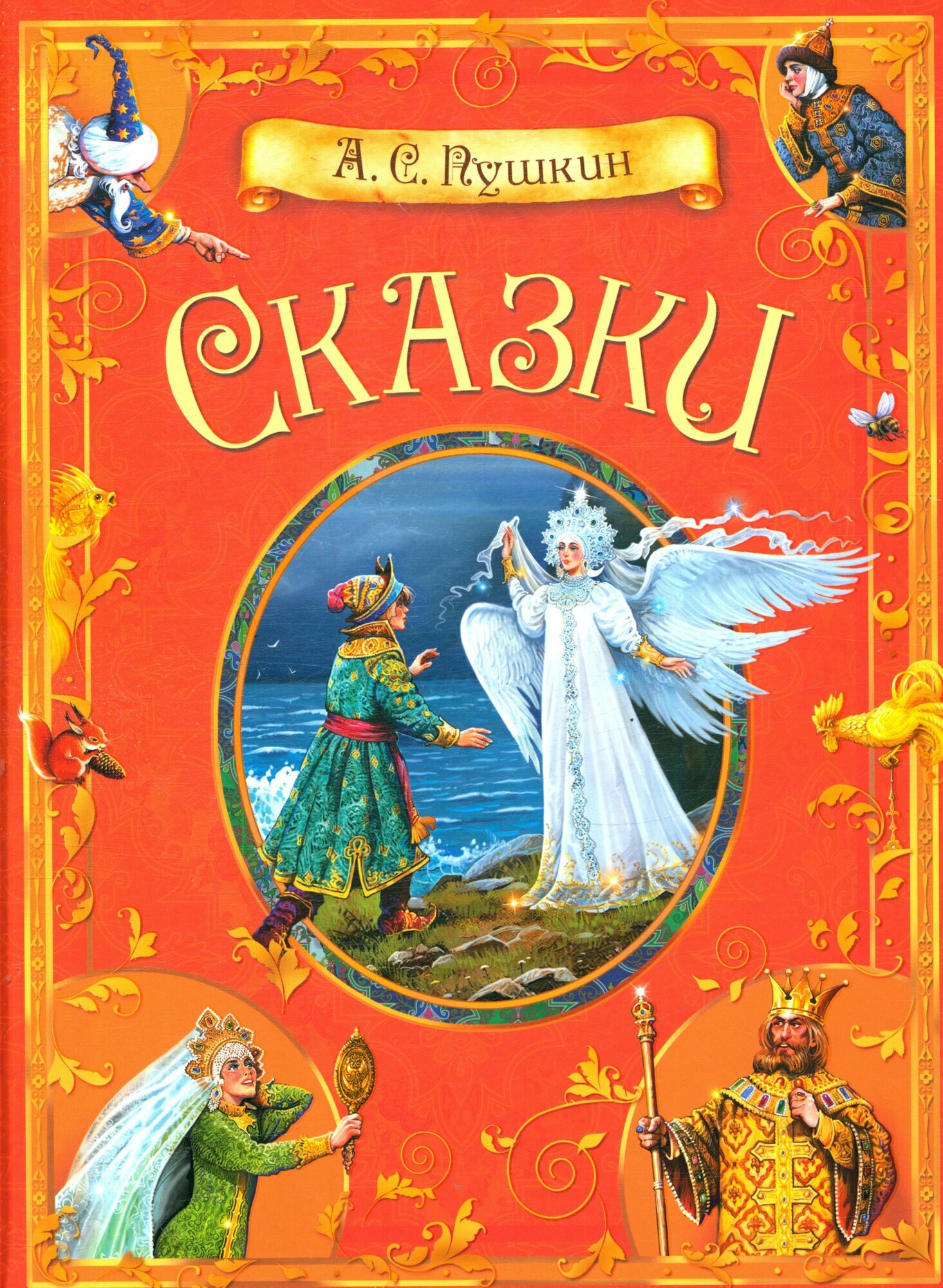 КоллекцияДетскойКлассики Пушкин А. С. Сказки