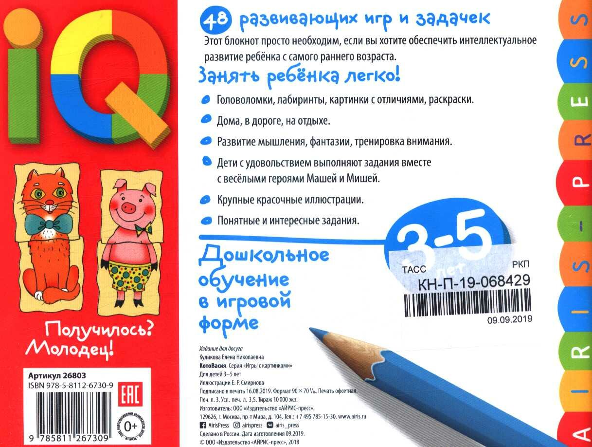Умные игры с картинками для малышей. КотоВасия (3-5лет) (Куликова Е. Н.)