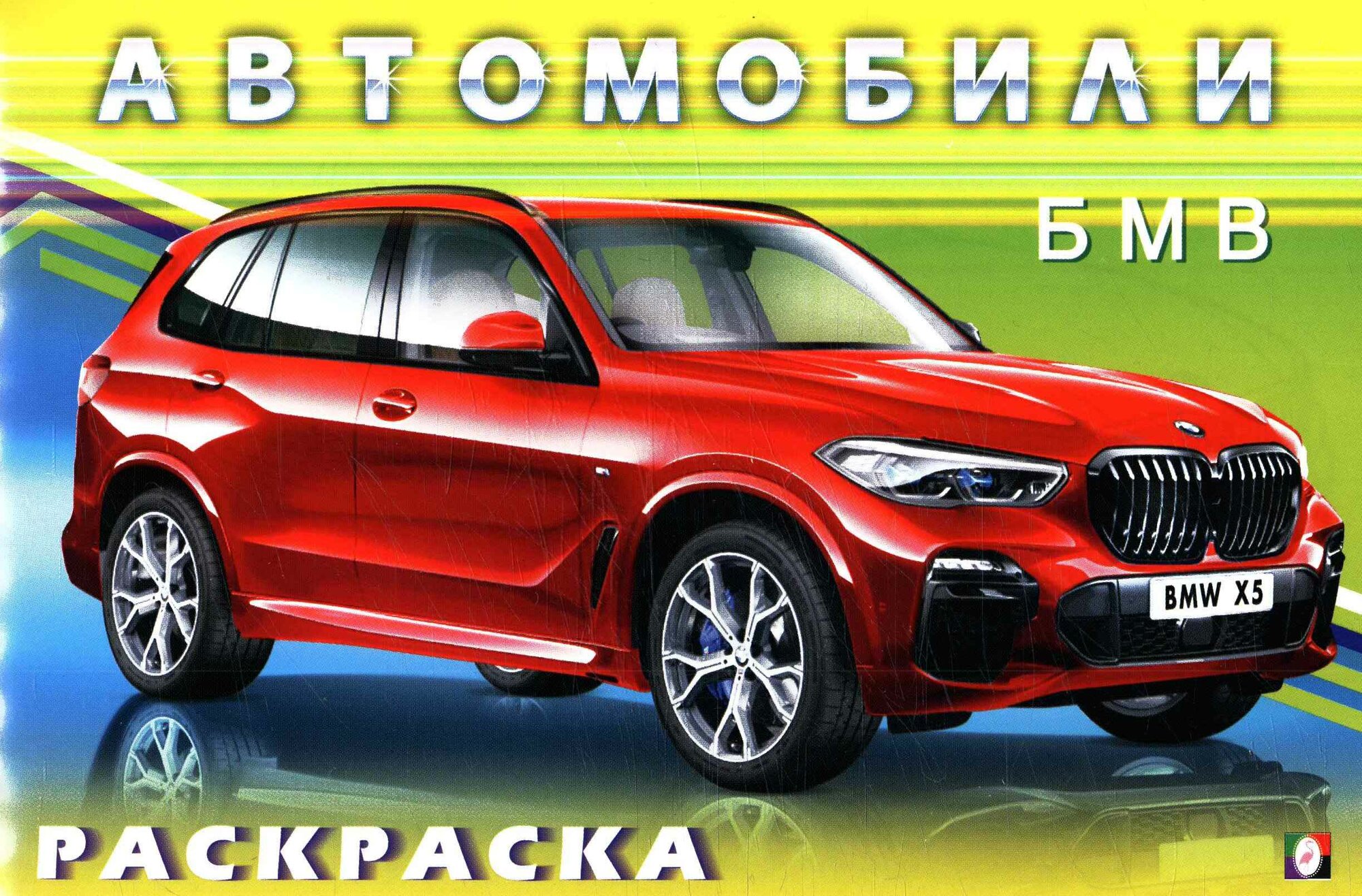 Автомобили мира-ВМW (Арт.27612) (Фламинго, 2022)